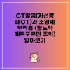 Ct촬영저선량 폐ct과 조영제 부작용 당뇨약 메트포르민 주의 알아보기 네이버 블로그
